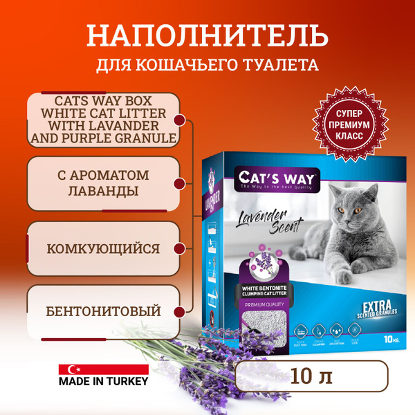 Наполнитель Cats Way Комкующийся Лаванда 8500г. - купить с доставкой по ...
