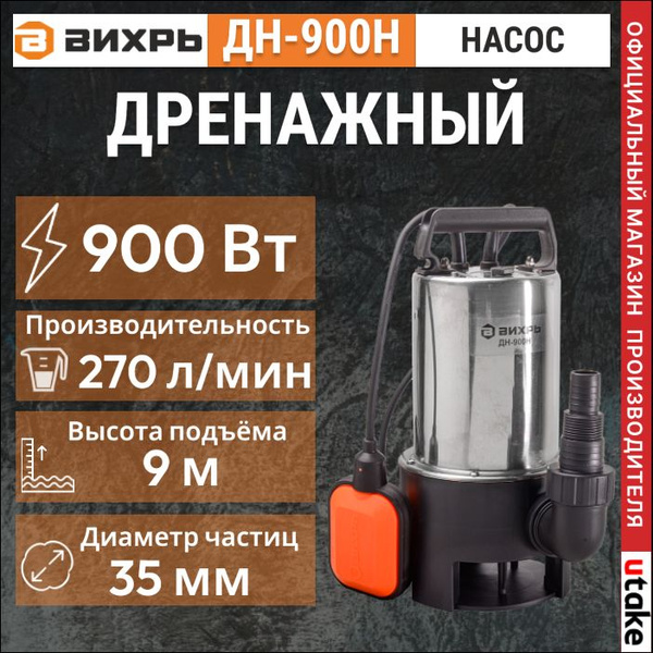 Дренажный насос Вихрь ДН-900H, 900 Вт, 270 л/мин, для грязной воды из ...