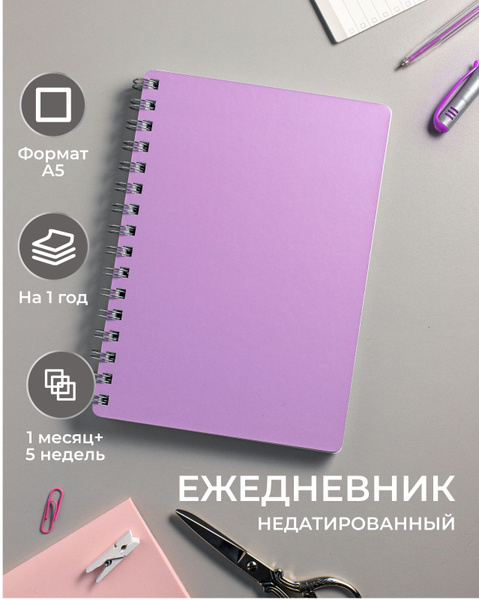 Ежедневник - планер (планинг) недатированный А5 / блокнот для записей ...