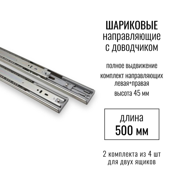 Шариковые направляющие полного выдвижения с доводчиком (комплект ...