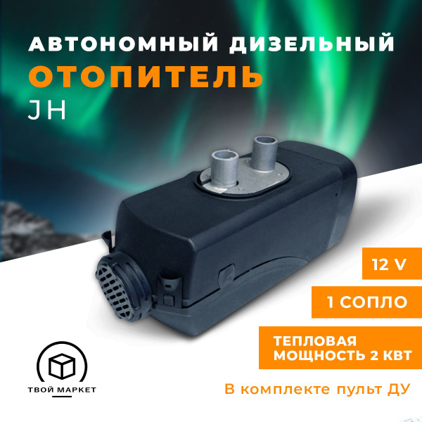 Автономный дизельный воздушный отопитель JH 12в 2кВт купить по выгодной ...
