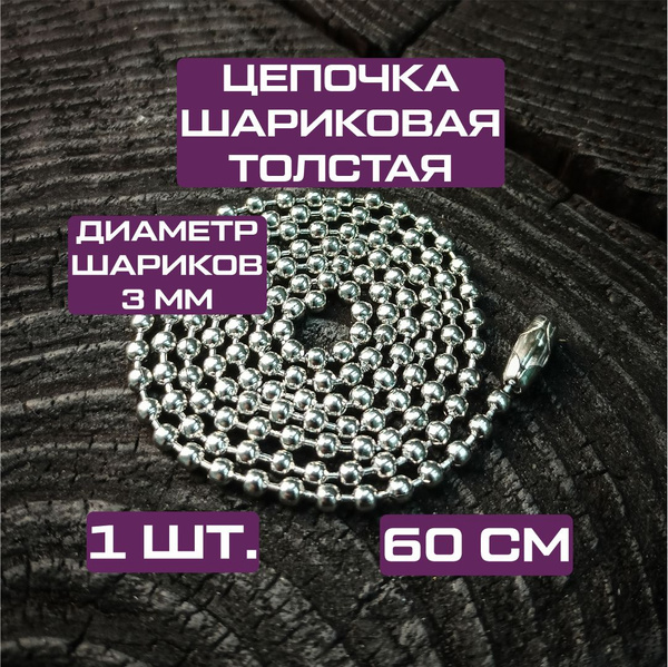 Цепочка на шею толстая усиленная 3 мм армейская шариковая 60 см ...