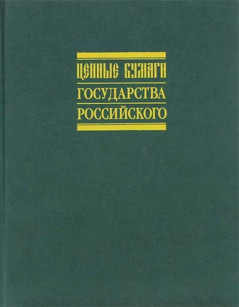 Ценные бумаги Государства Российского | Таранков Владимир Иванович ...