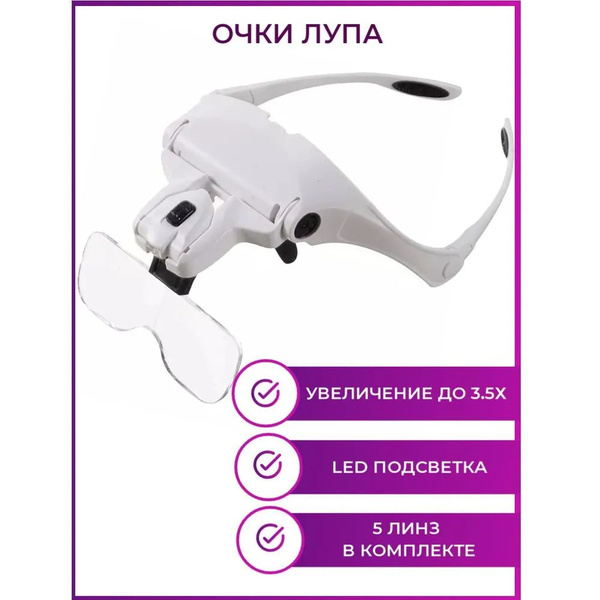 Лупа налобная с подсветкой 3.5Х с LED фонарем Очки лупа на голову ...