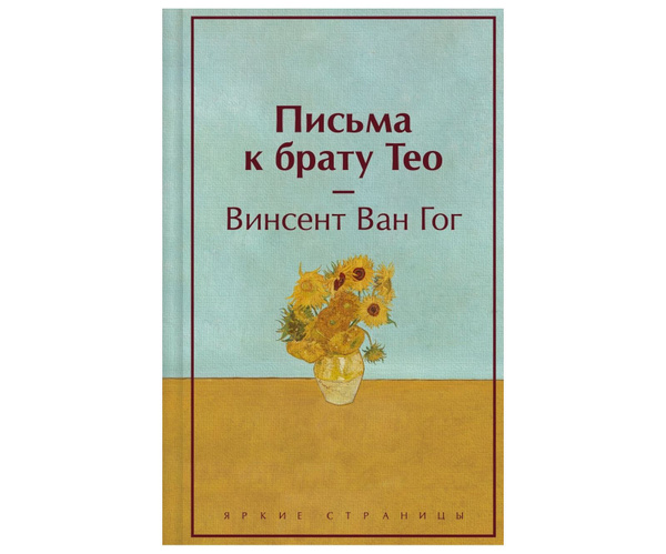 Письма к брату Тео (лимитированный дизайн) - купить с доставкой по ...