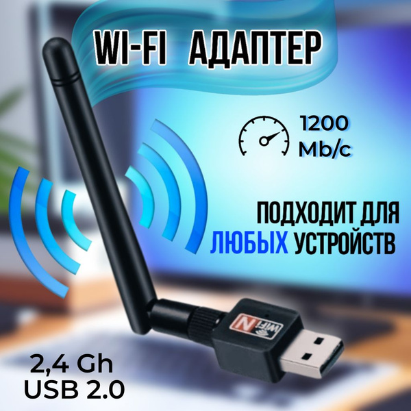 Wi-Fi-адаптер для компьютера 2.4 ГГц с антенной USB 2.0 до 1200 Mbit/s ...