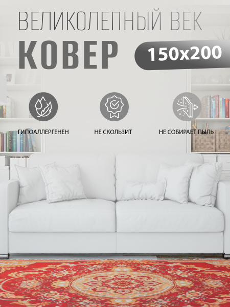 Ковер 21vek Великолепный век Красный 150*200 см, 200х - купить по выгодной цене в интернет ...