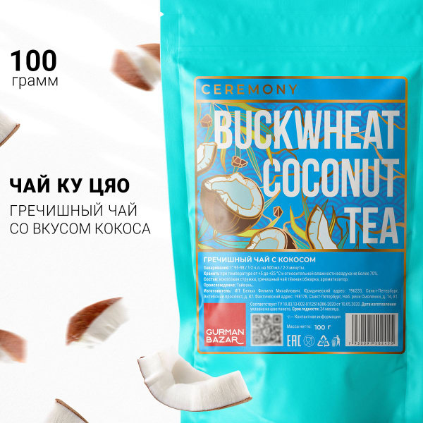Настоящий ГРЕЧИШНЫЙ ЧАЙ с КОКОСОМ 100 г. Китайский Куцяо, Татарская ...