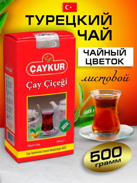 Турецкий черный чай Cay Cicegi 500 gr купить на OZON по низкой цене ...