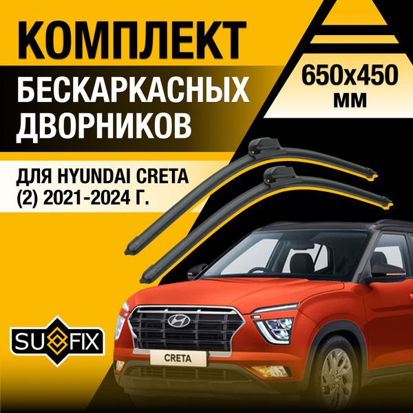 Щетки стеклоочистителя для Hyundai Creta (2) SU2 / 2021 2022 2023 2024 ...
