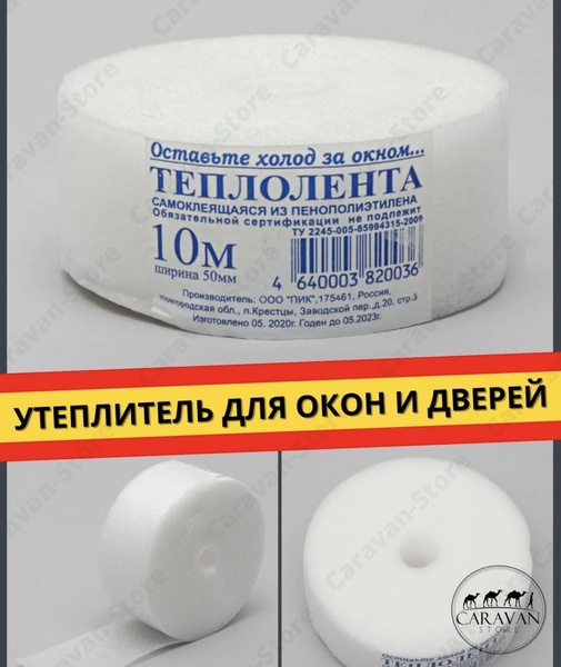 Уплотнительная самоклеящаяся лента утеплитель для окон и дверей ...