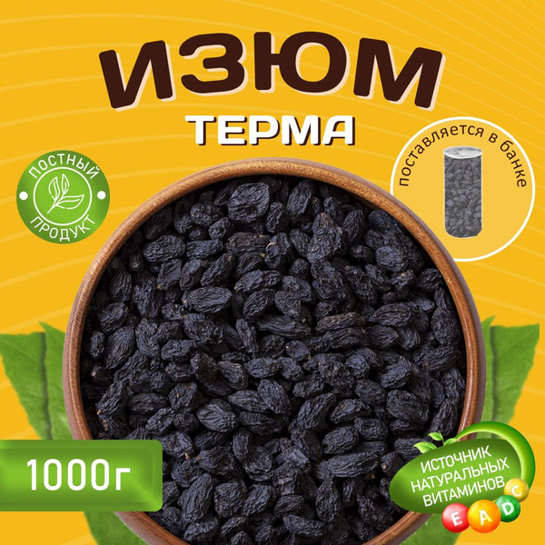 Сухофрукты, изюм черный 1 кг, изюм терма - купить с доставкой по ...