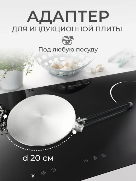 Адаптер для индукционной плиты 20 см - купить с доставкой по выгодным ...