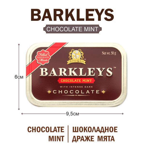 Леденцы Barkleys Chocolate Mint драже шоколадное мята, 50гр - купить с ...