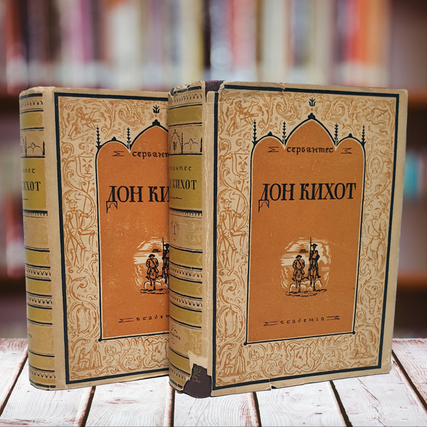 Дон Кихот в 2 -х томах, 1932 г. Издательство Academia. | Мигель де Сервантес - купить с ...