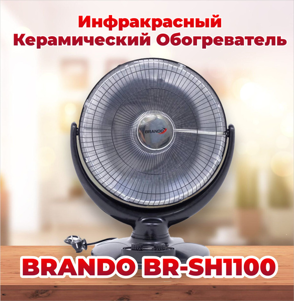 Обогреватель Brando Инфракрасный Керамический BR-SH1100 купить по выгодной цене в интернет ...