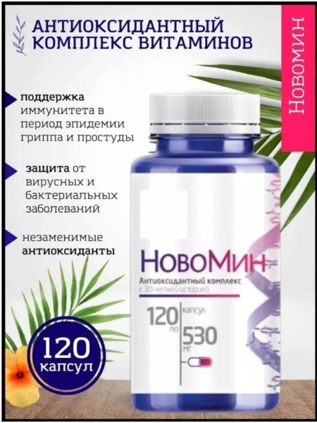 Новомин, антиоксидантный комплекс, 120 капсул - купить с доставкой по ...
