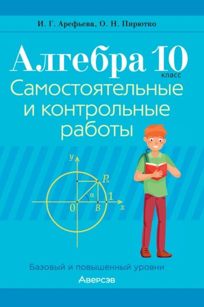 Алгебра. 10 класс. Самостоятельные и контрольные работы. Базовый и ...