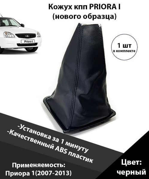 Кожух ручки кпп с хромированной рамкой на Лада Приора 1 / рычага ...