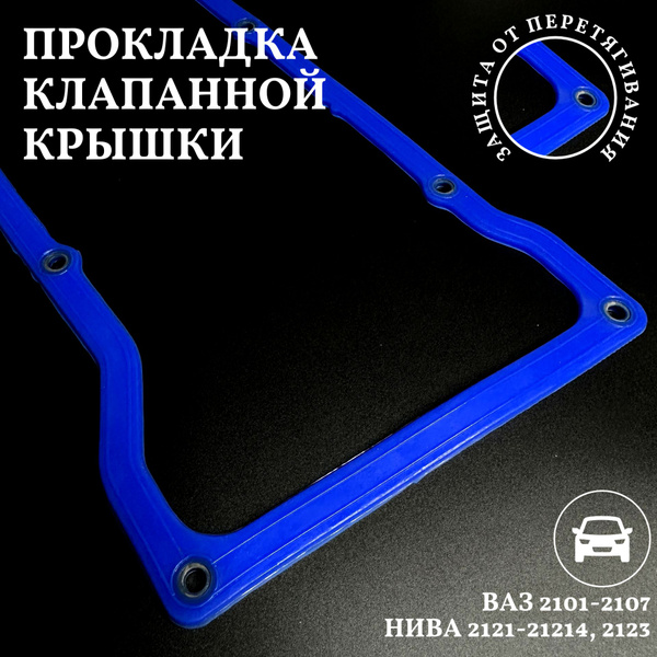 Прокладка клапанной крышки классика ВАЗ 2101 - 2107 Нива 2121 2123 ...