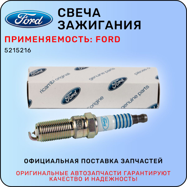 Свеча зажигания Ford 5215216 - купить по выгодным ценам в интернет ...
