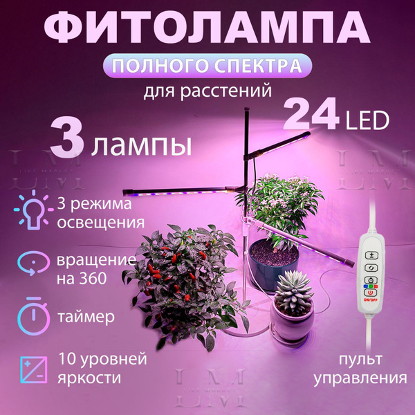 Фитолампа для растений тройная на подставке, фитосветильник для рассады ...