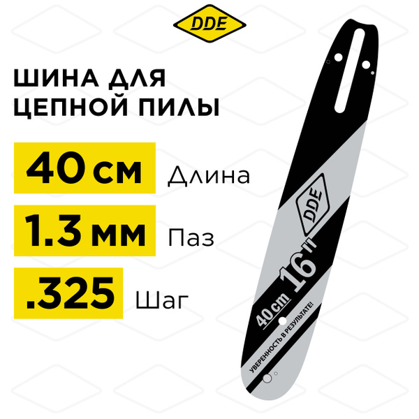 Шина для бензопилы/шина пилы цепной 16"/ 40 см .325"-1,3-66 звеньев DDE ...