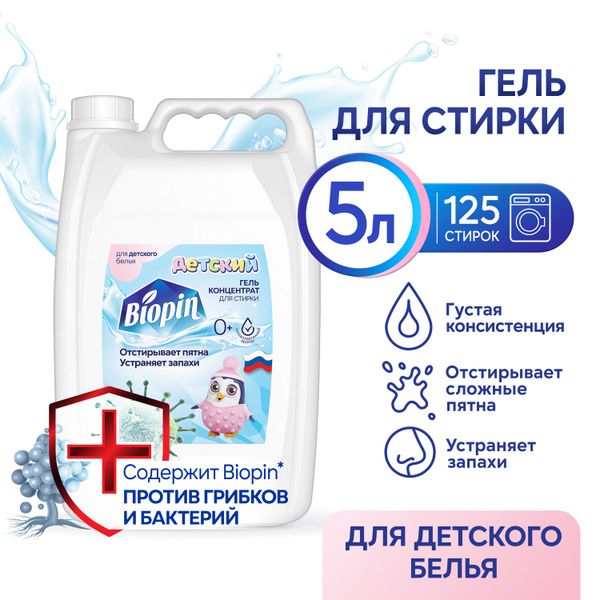 Гель для стирки Детского белья с антибактериальным эффектом Biopin ...