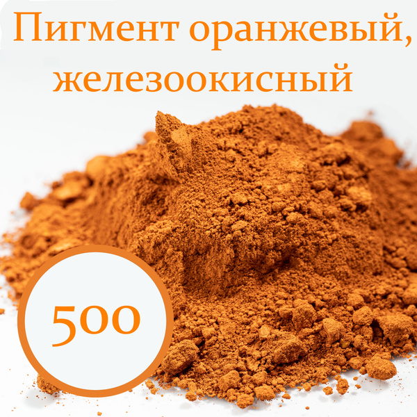 Сухой пигмент для гипса, железоокисный, ОРАНЖЕВЫЙ, 500 гр + разовые ...