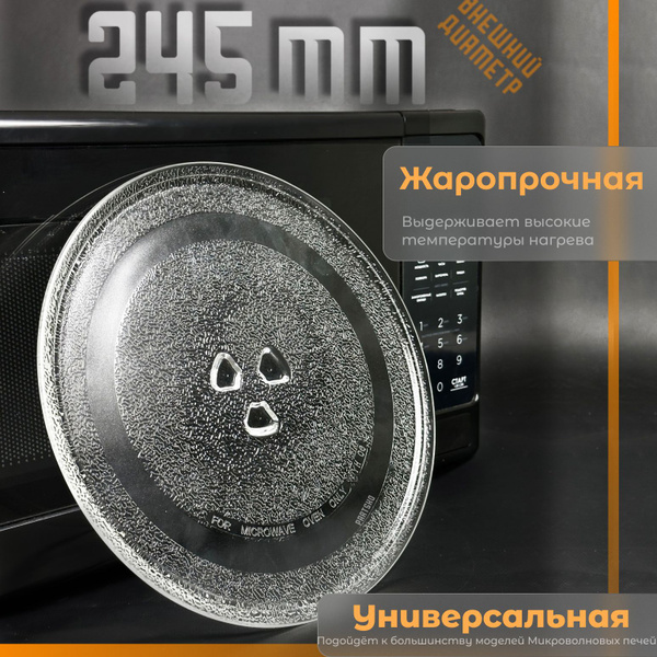 Тарелка для микроволновки D 245 мм. Универсальная, крепление под ...