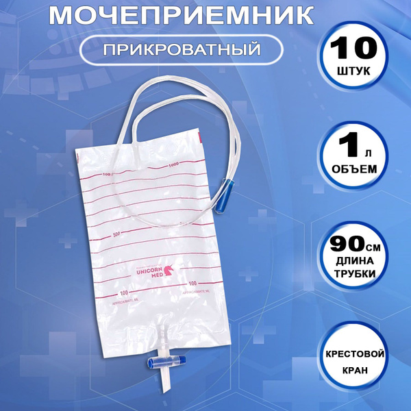 Мочеприемник прикроватный мужской женский UNICORNmed 1000 мл с ...