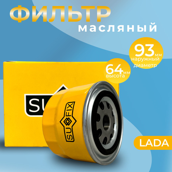 Фильтр масляный SUFIX SP-1005-LSA - купить по выгодным ценам в интернет-магазине OZON (1073816011)
