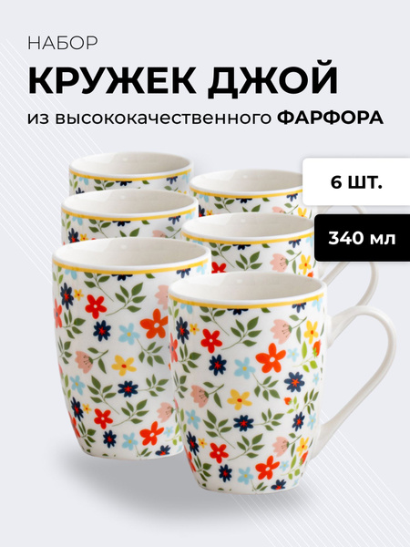 Характеристики Набор кружек 6 штук для чая и кофе из фарфора 340 мл ...