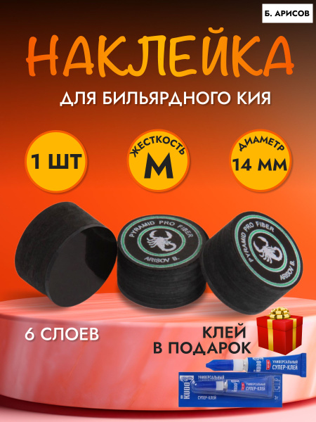 Наклейка на кий Б.Арисова купить на OZON по низкой цене (1666868900)