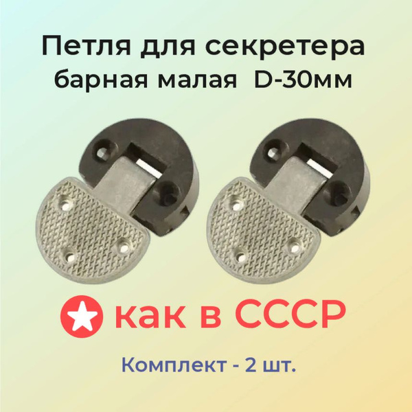 Петля для секретера, барная малая D-30 мм (2 шт.) купить на OZON по ...
