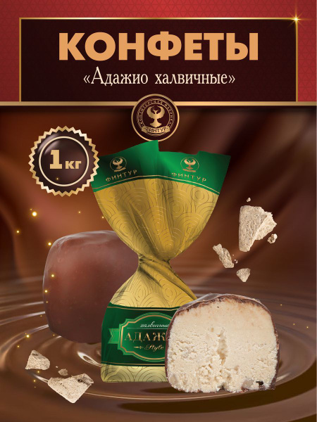 Конфеты "Адажио халвичные" 1 кг купить на OZON по низкой цене (1401986765)