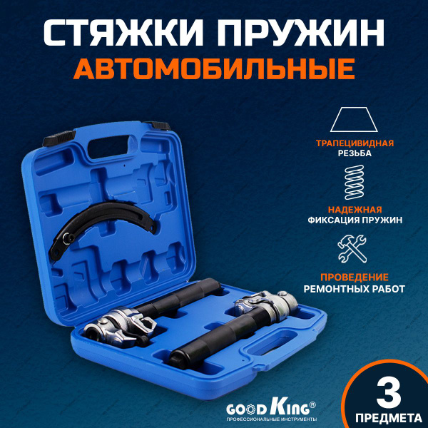 Стяжки пружин авто с двойным захватом усиленные с фиксатором GOODKING ...
