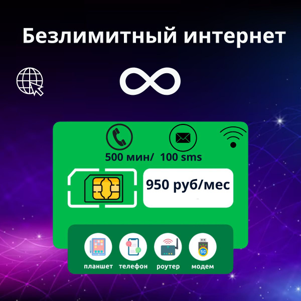 SIM-карта, Безлимитный интернет + 500 мин за 950 руб./мес. - купить с ...