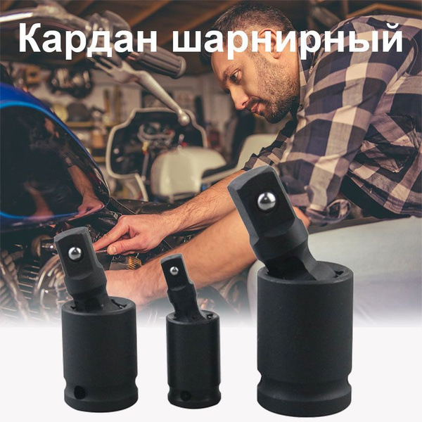 набор торцевых головок / кардан ударный 1/2,3шт - YICITY арт. 360 ...