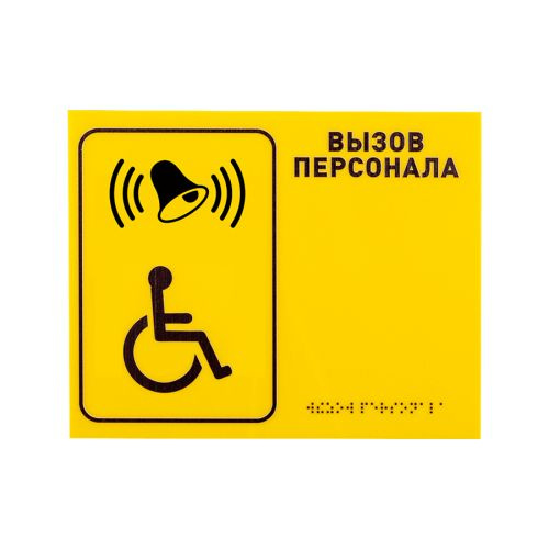Тактильная табличка со шрифтом Брайля "Кнопка вызова персонала ...