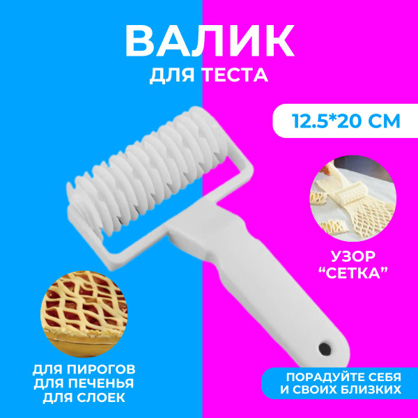 Ролик для теста URM, 20 см х 12 см, 1 предм., Пищевой пластик купить по ...