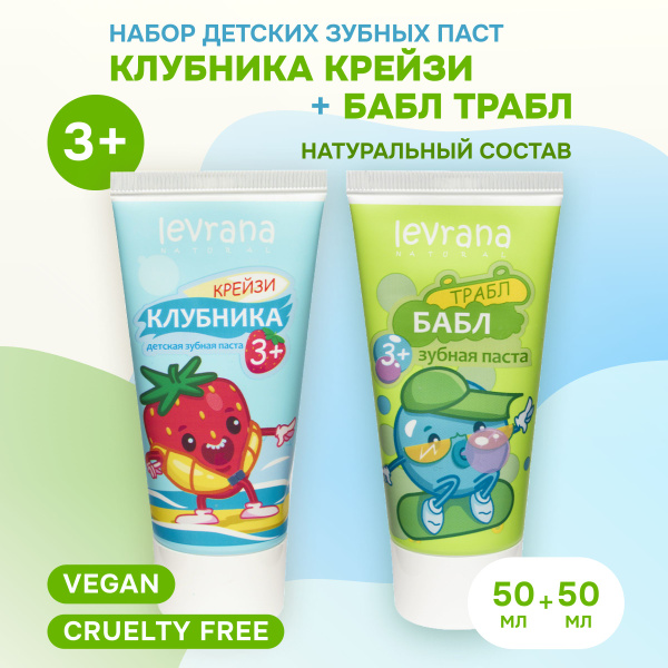 Зубная паста детская Клубника и Бабл-гам от 3 лет натуральная, Levrana ...