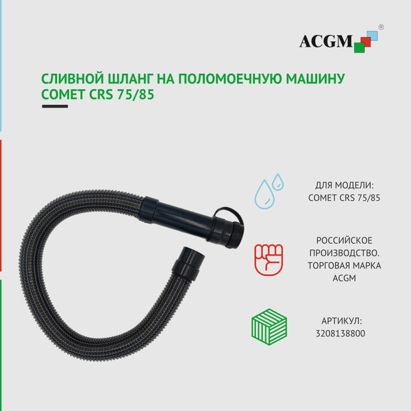 Запчасти для поломоечных машин ACGM 3208138800 Сливной шланг на ...