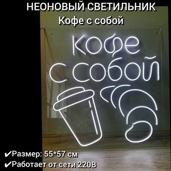 Неоновая вывеска Кофе с собой 55*57 см,диммер в комплекте - купить с ...