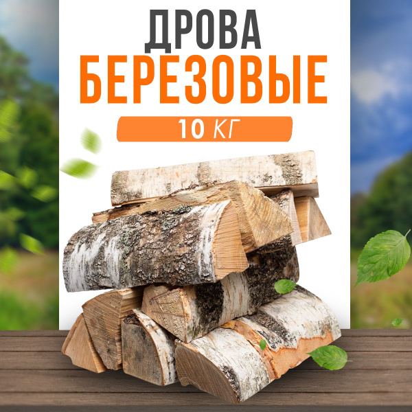 Березовые дрова сухие 10кг для бани, камина, мангала - купить с ...