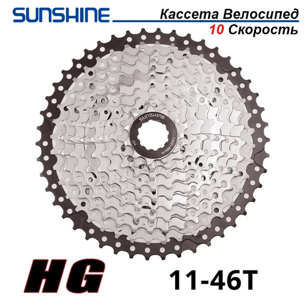 Кассета SUNSHINE,10 скоростей,11-46T,Велосипед Маховик,(Чёрный+Серебро ...