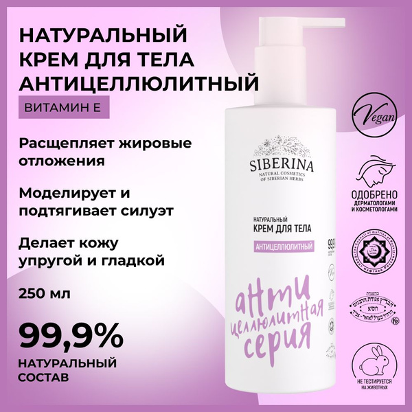 Siberina Натуральный Крем для тела Антицеллюлитный 250 мл купить на ...