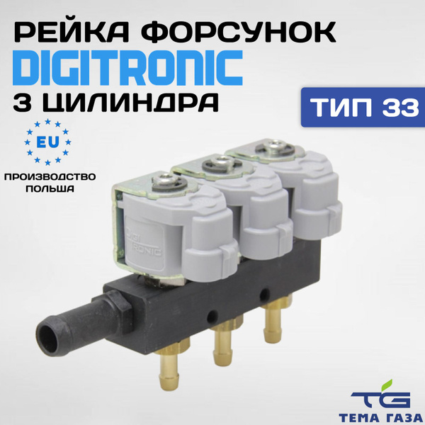 Рейка форсунок ГБО DIGITronic 3 цилиндра тип 33 (ОРИГИНАЛ) - Digitronic ...