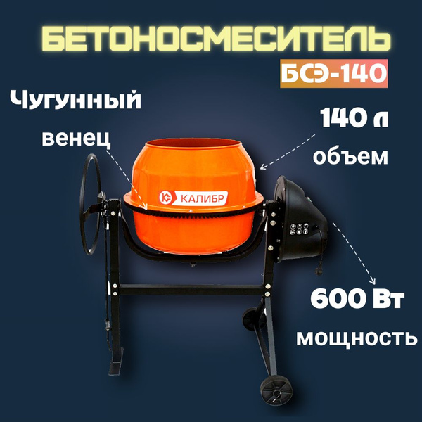 Бетономешалка строительная Калибр БСЭ-140 - купить с доставкой по ...