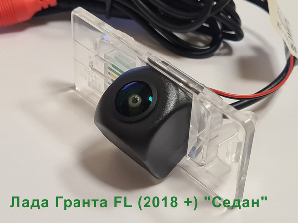 Камера заднего вида Лада Гранта FL (с 2018+) Седан-1080P купить по ...